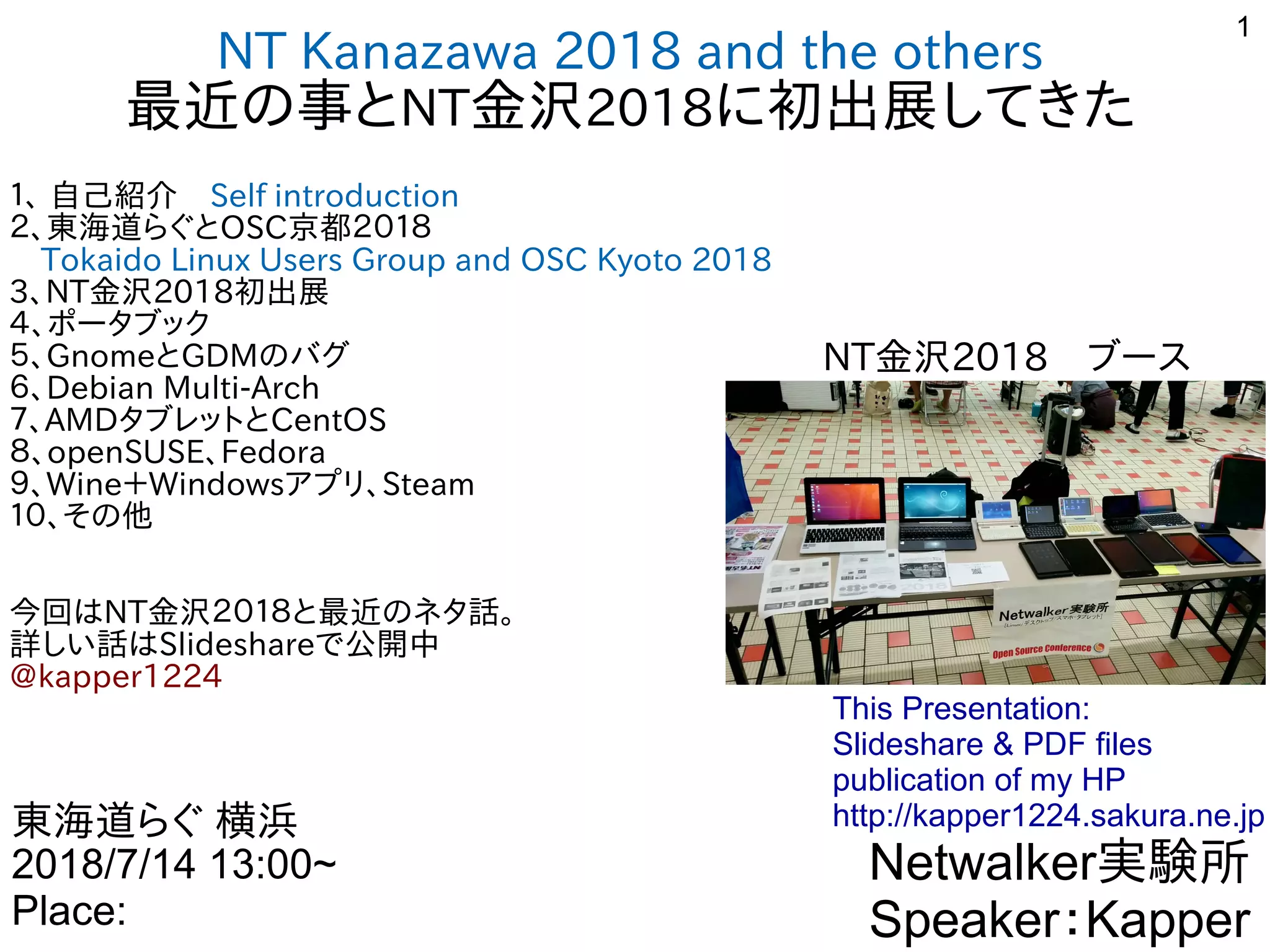 最近の事と #NT金沢 2018に初出展してきた | PPT