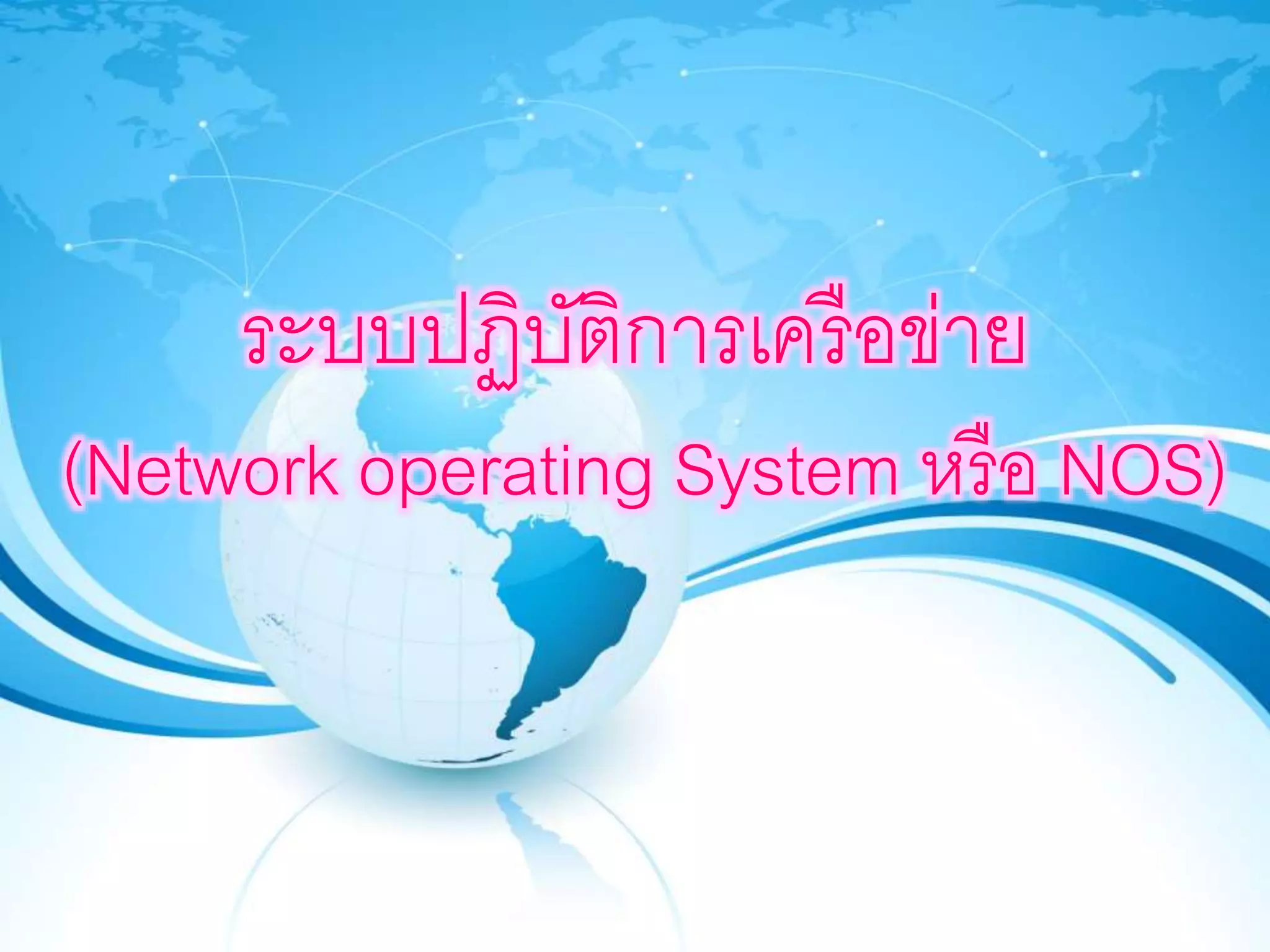 Network operating system หรือ nos | PPTX