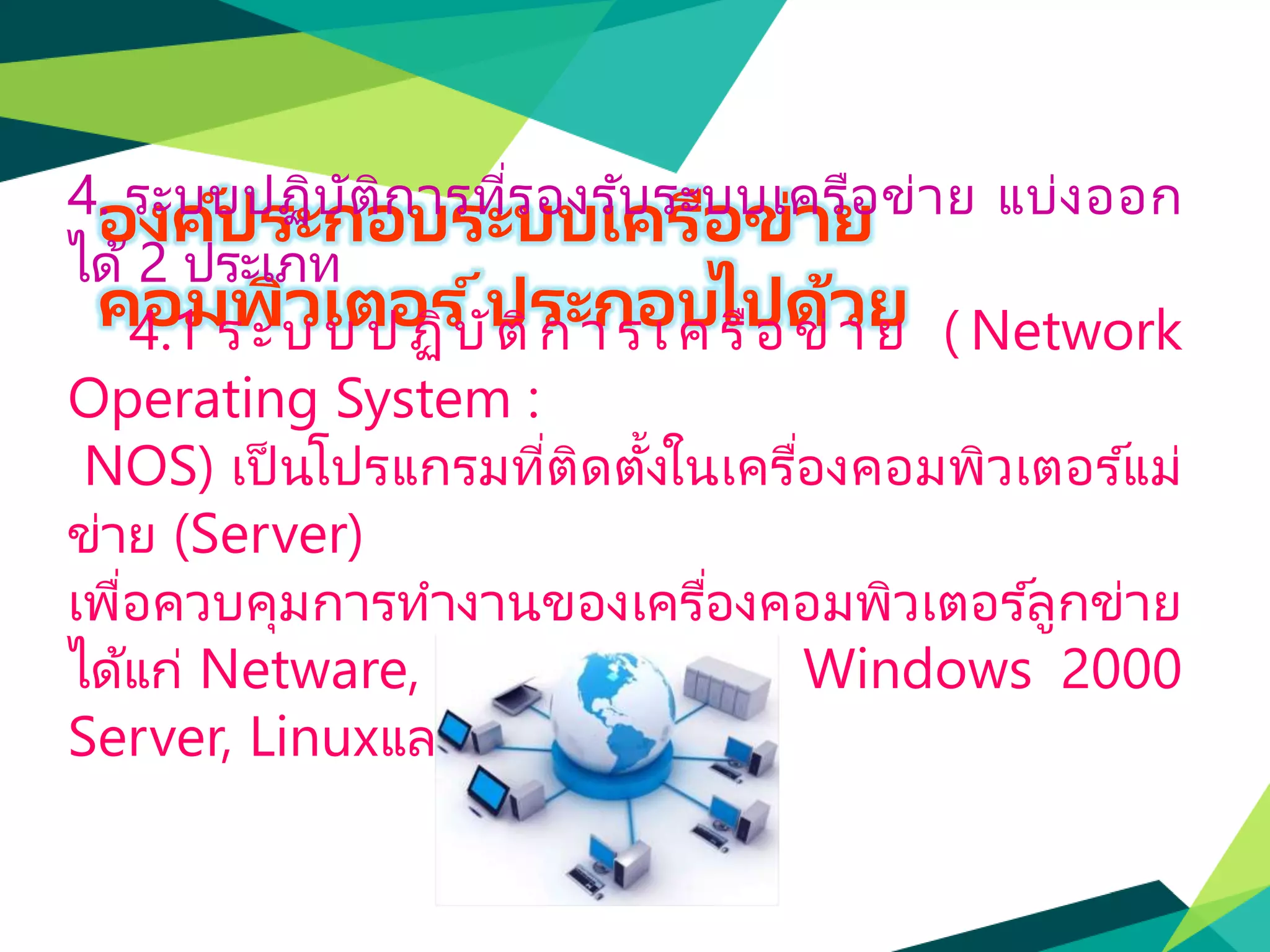 Network operating system หรือ nos | PPTX