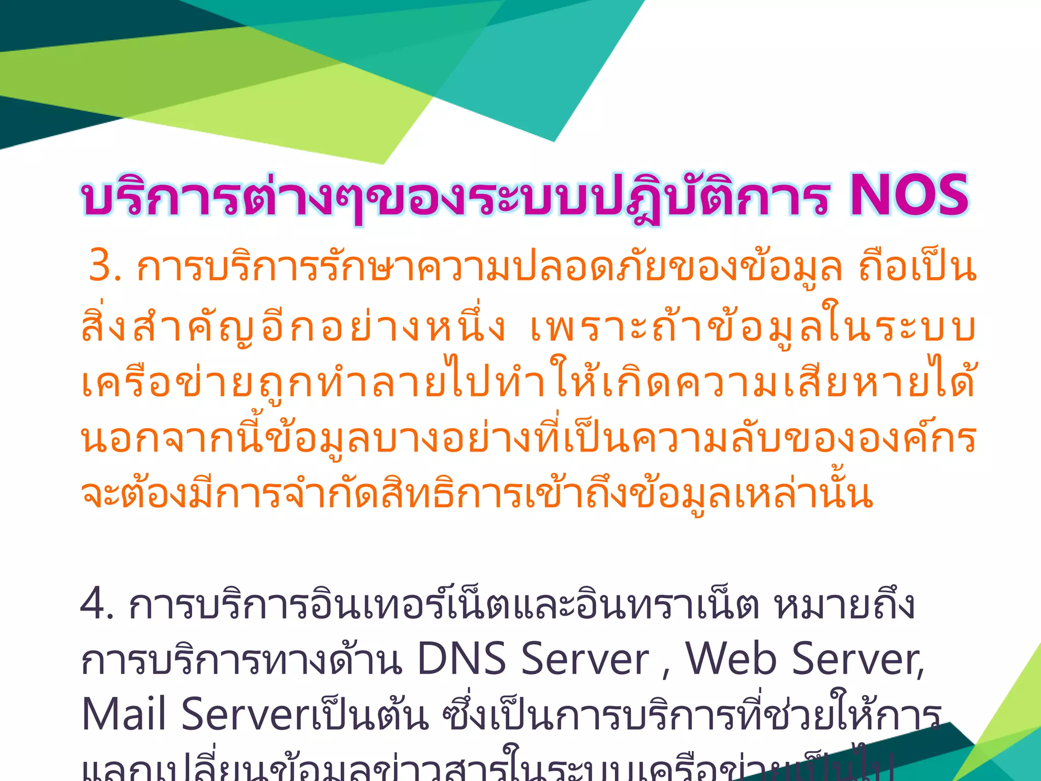 Network operating system หรือ nos | PPTX
