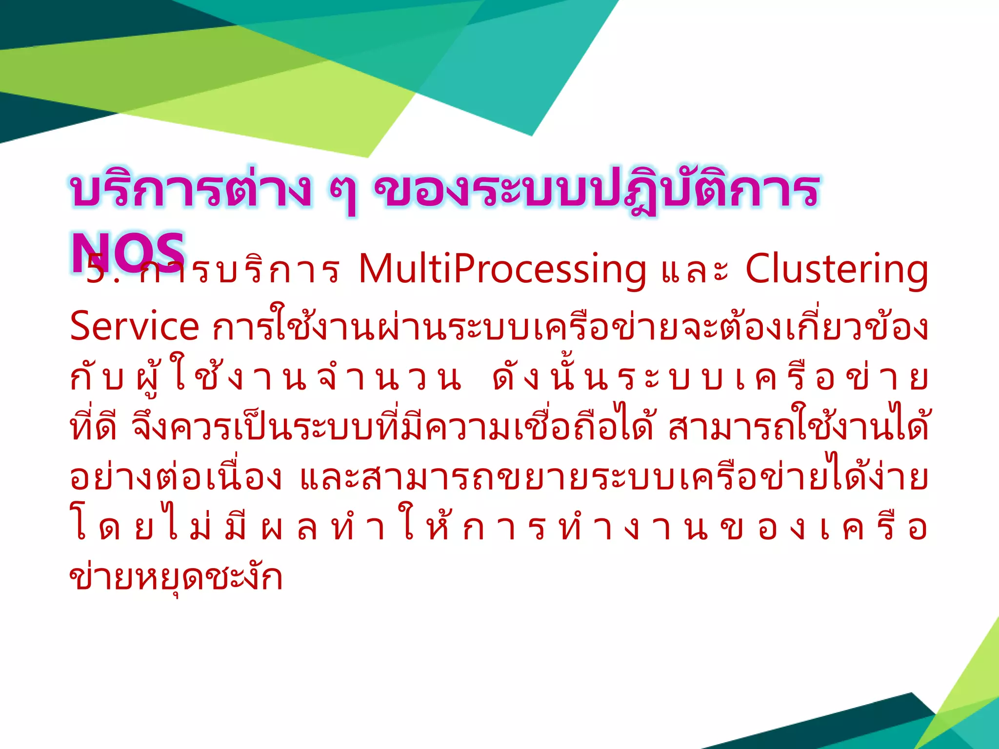 Network operating system หรือ nos | PPTX