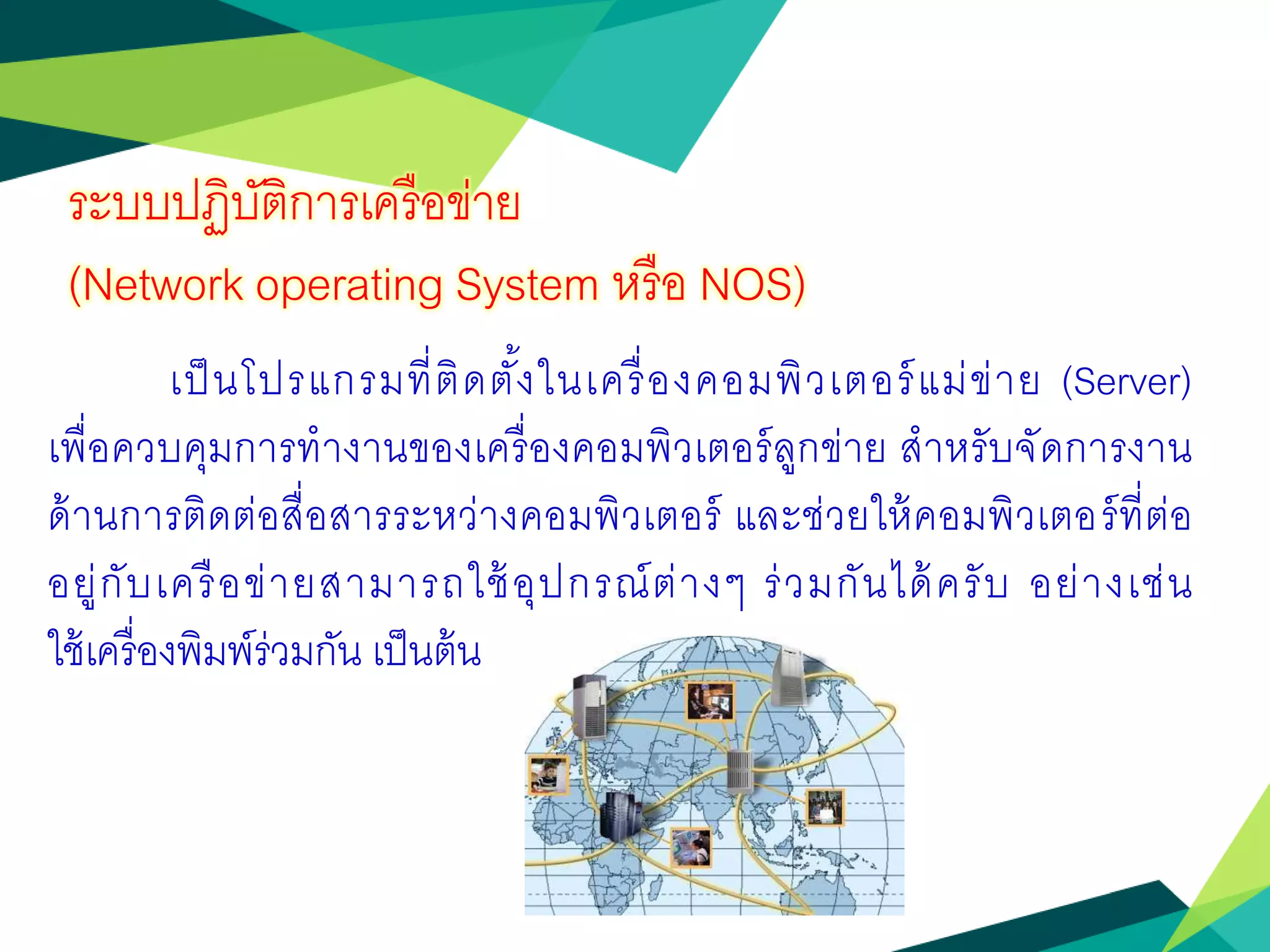 Network operating system หรือ nos | PPTX