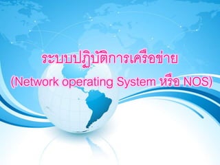 Network operating system หรือ nos | PPTX