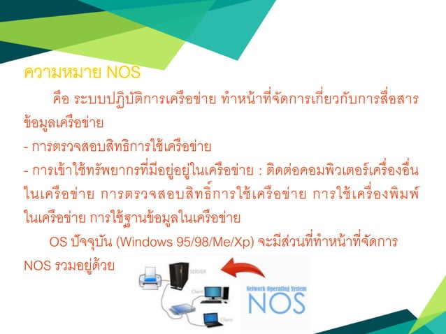 Network operating system หรือ nos | PPTX