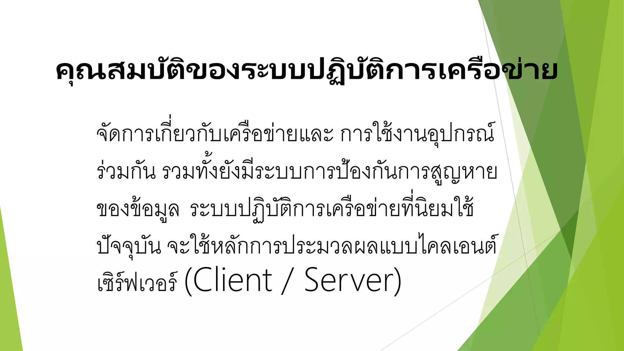 Network operating system (nos) | PPTX