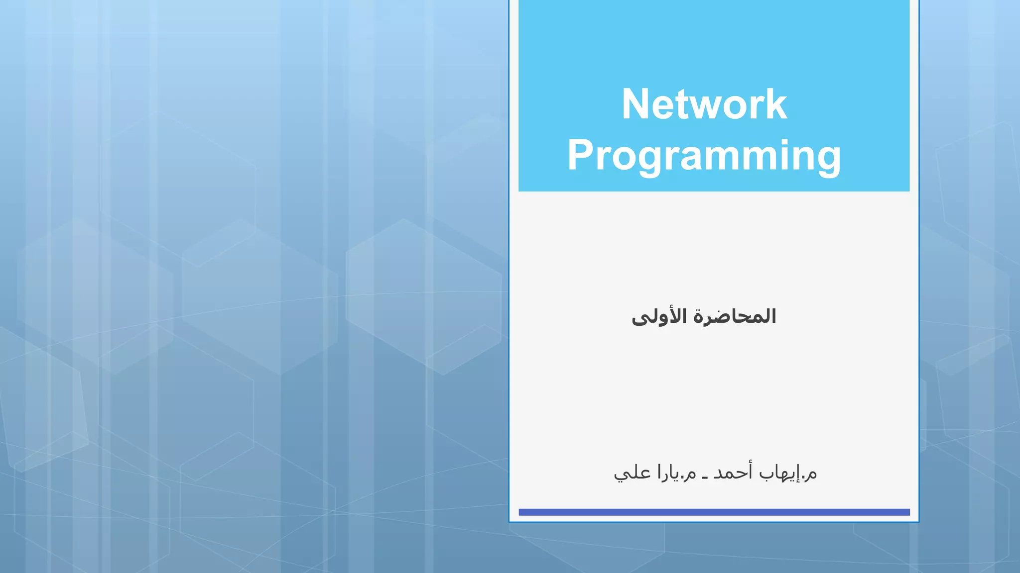 مقدمة في برمجة الشبكات network programming | PPTX