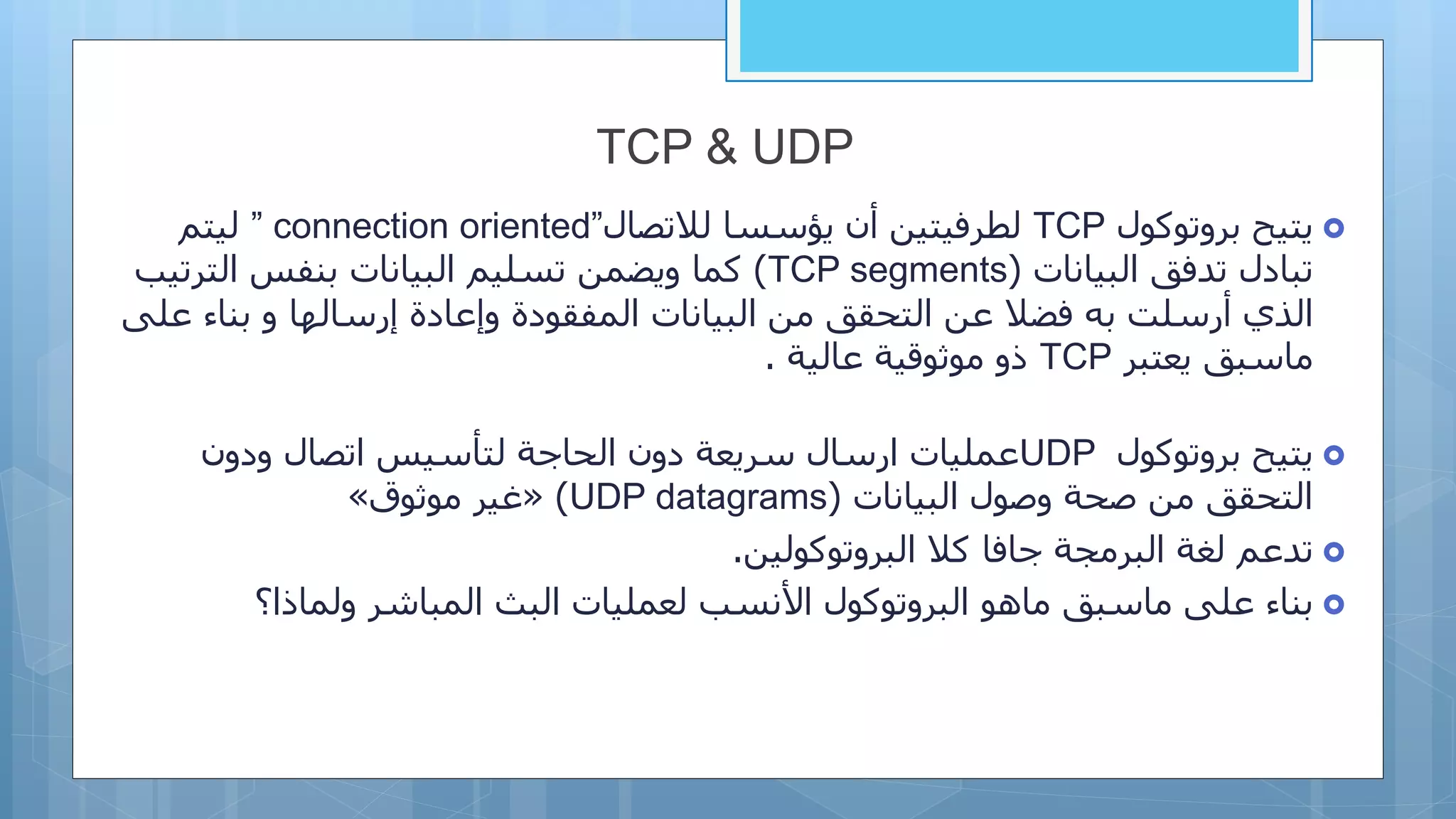 مقدمة في برمجة الشبكات network programming | PPTX