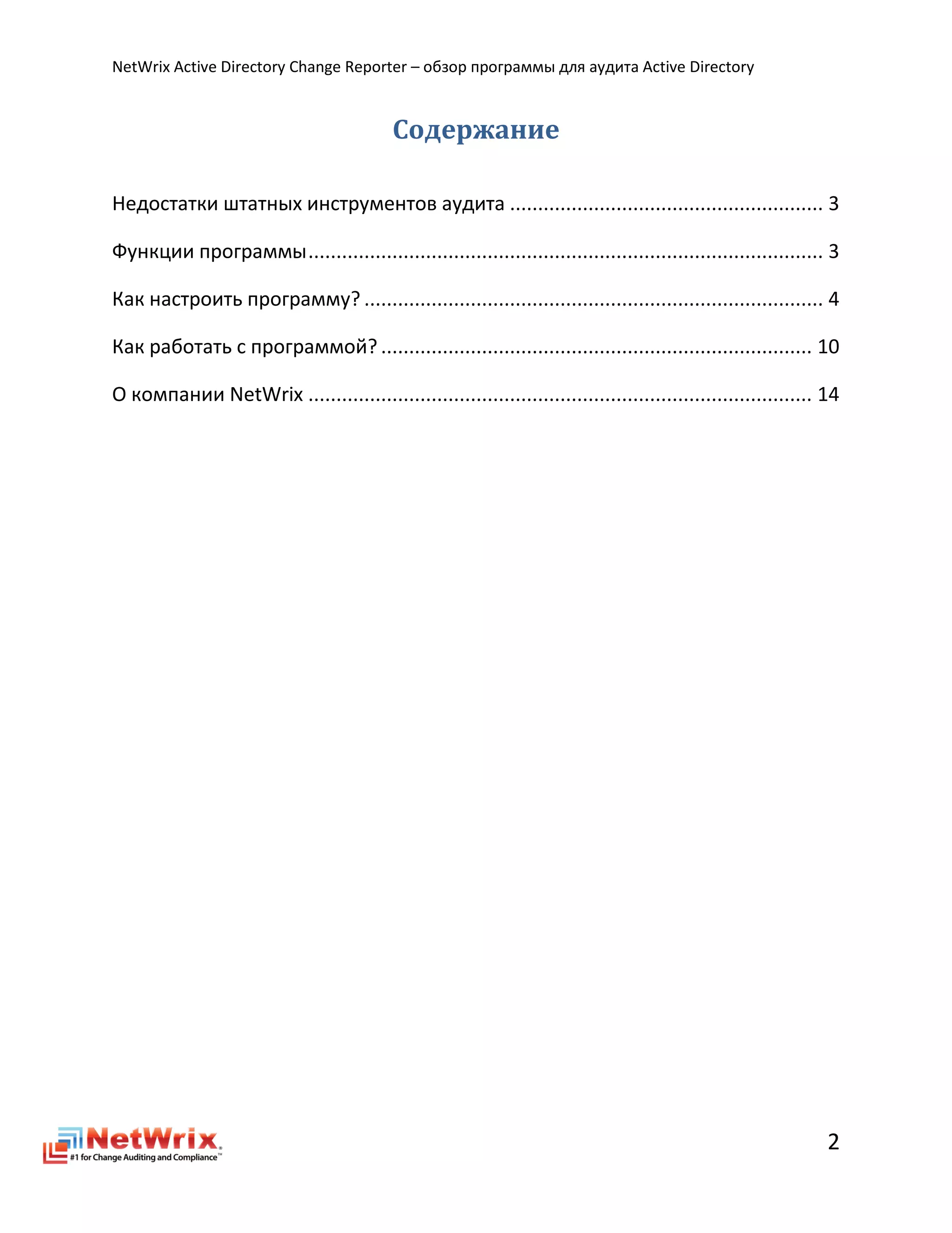 Обзор NetWrix Active Directory Change Reporter | PDF