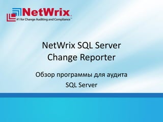 Netwrix sql server change reporter обзор программы для аудита sql ...