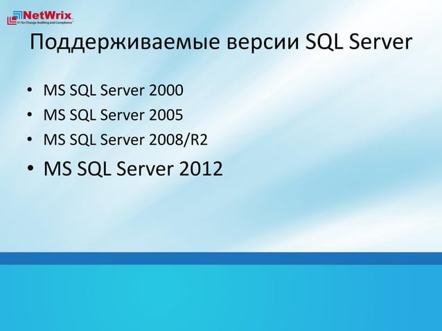 Netwrix sql server change reporter обзор программы для аудита sql ...