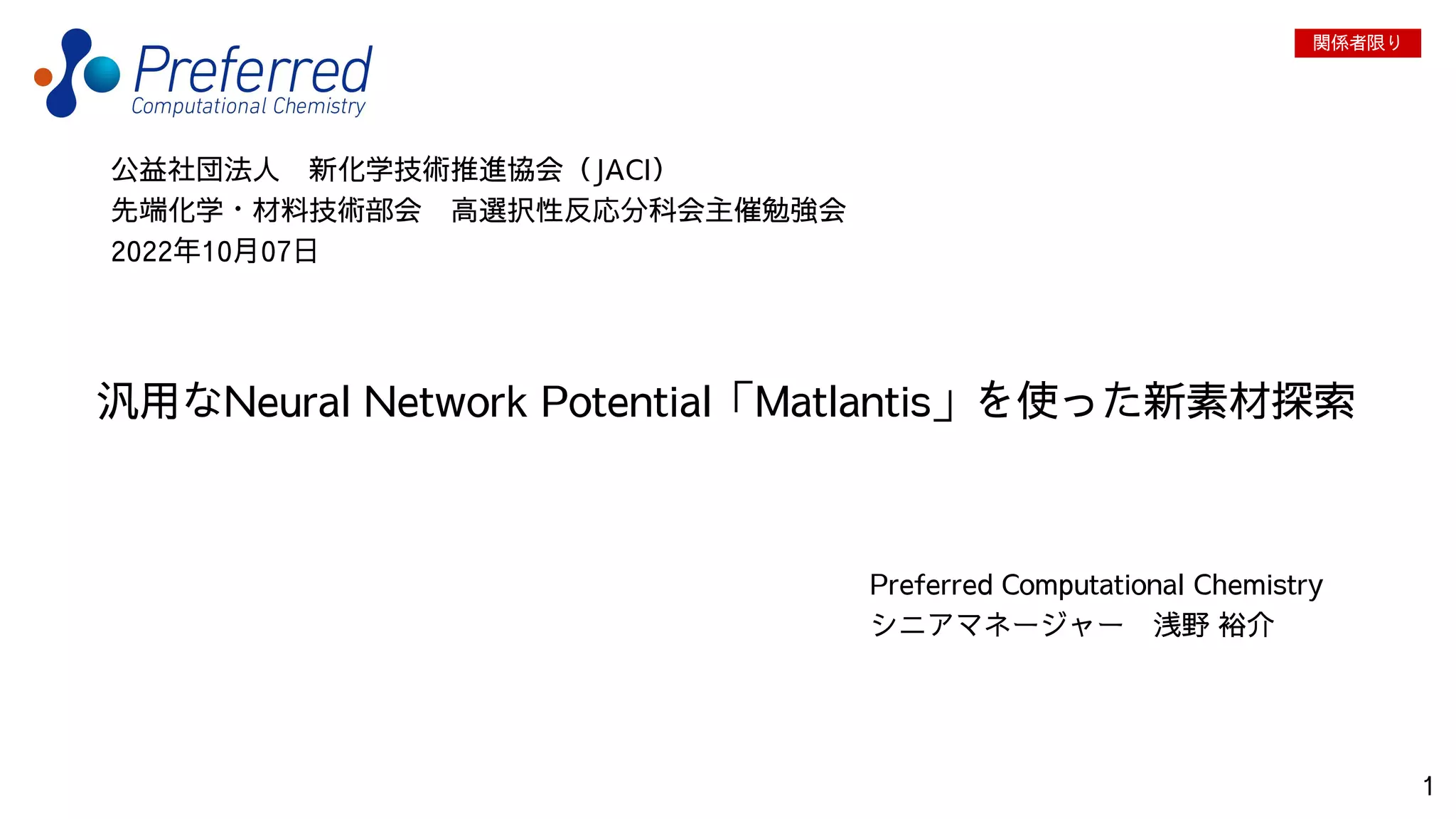 汎用なNeural Network Potential「Matlantis」を使った新素材探索_浅野_JACI先端化学・材料技術部会 高選択性反応分科会主催勉強会.pdf