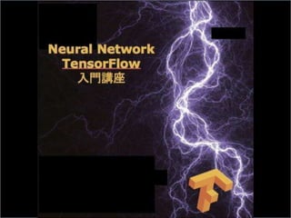 Neural Network + Tensorflow 入門講座 | PPT