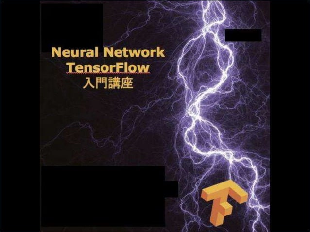 Neural Network + Tensorflow 入門講座 | PPT
