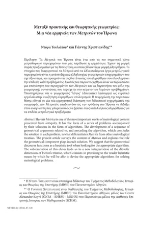 Neusis_22_2014_Touliatou_Christianidis.pdf