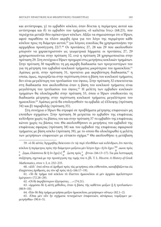 Neusis_22_2014_Touliatou_Christianidis.pdf