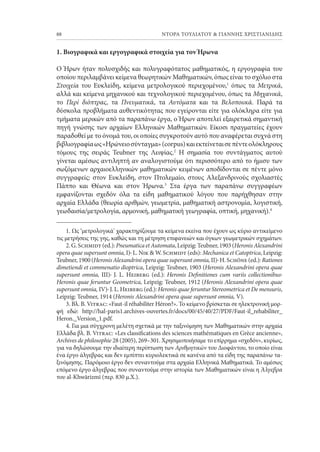 Neusis_22_2014_Touliatou_Christianidis.pdf