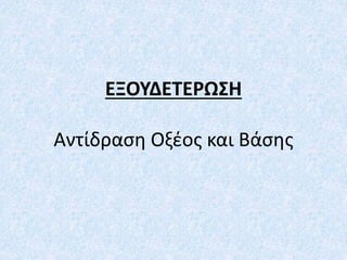 Εξουδετέρωση (Γ΄Γυμνασίου- Α΄Λυκείου) | PPTX