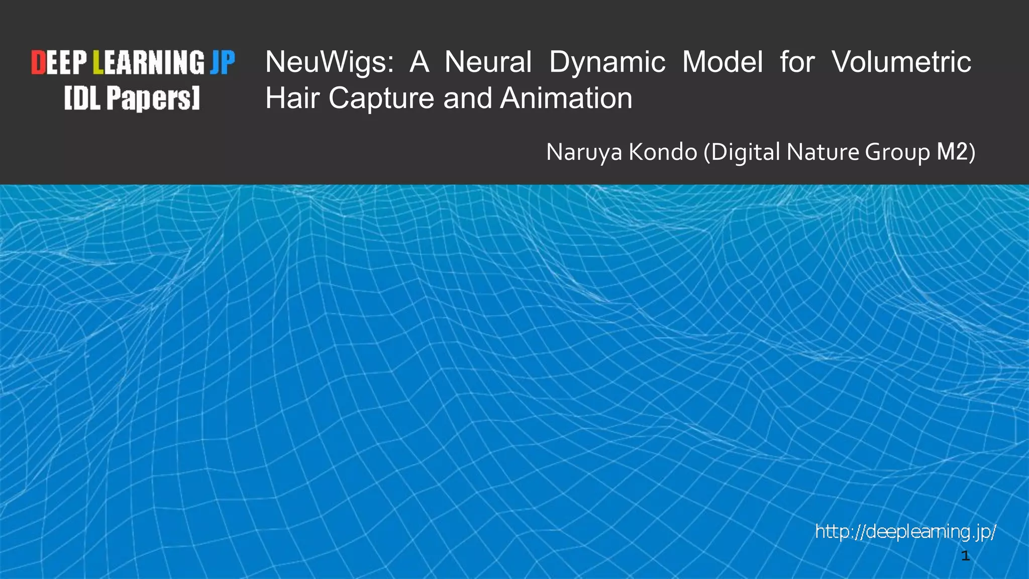 【DL輪読会】NeuWigs: A Neural Dynamic Model for Volumetric Hair Capture and Animation | PPT