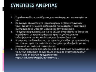η ανεργια στην ελλαδα | PPTX