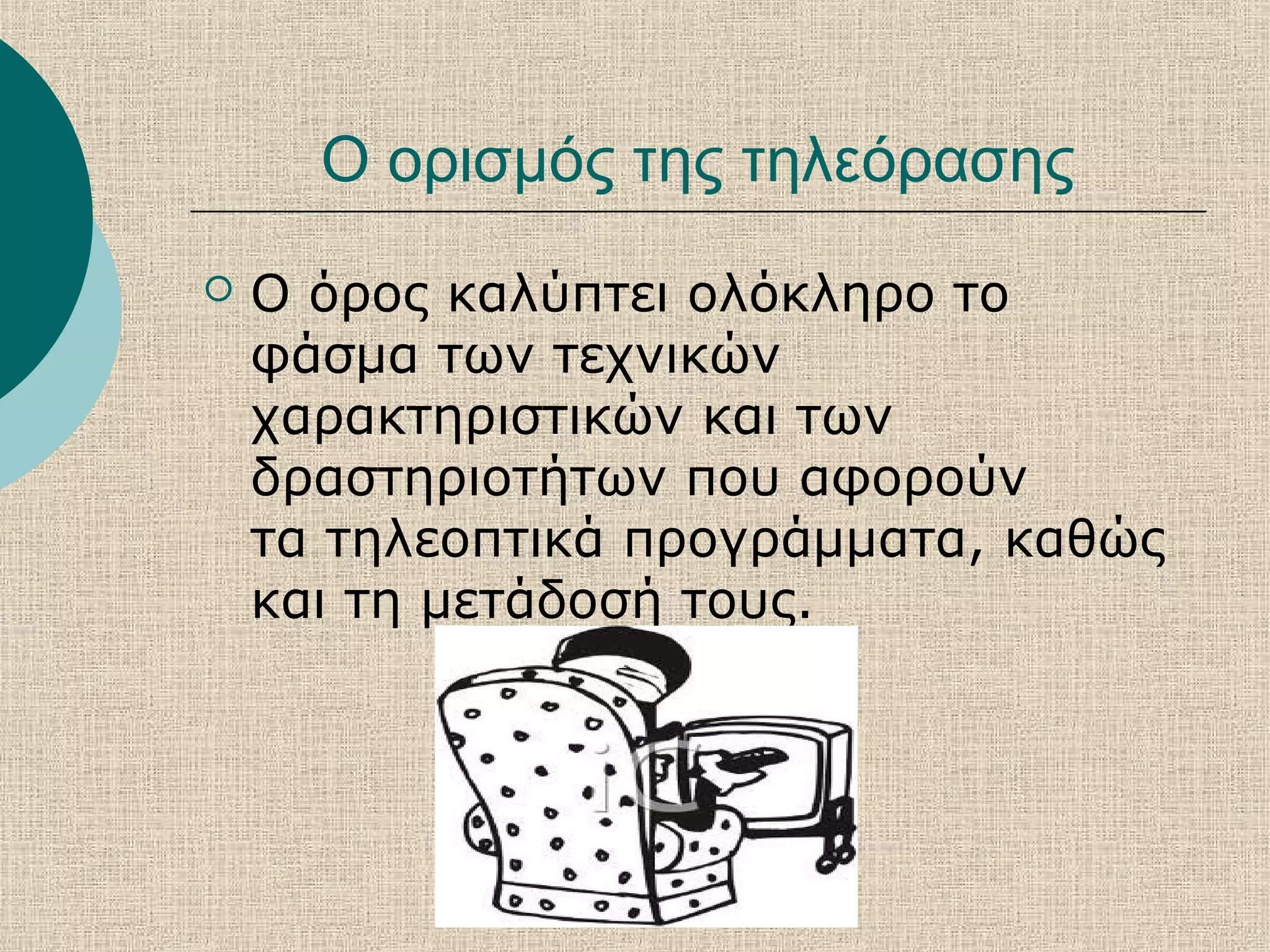 η τηλεοραση | PPT