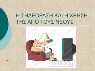 η τηλεοραση | PPT