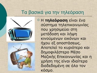 η τηλεοραση | PPT