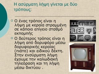 η τηλεοραση | PPT