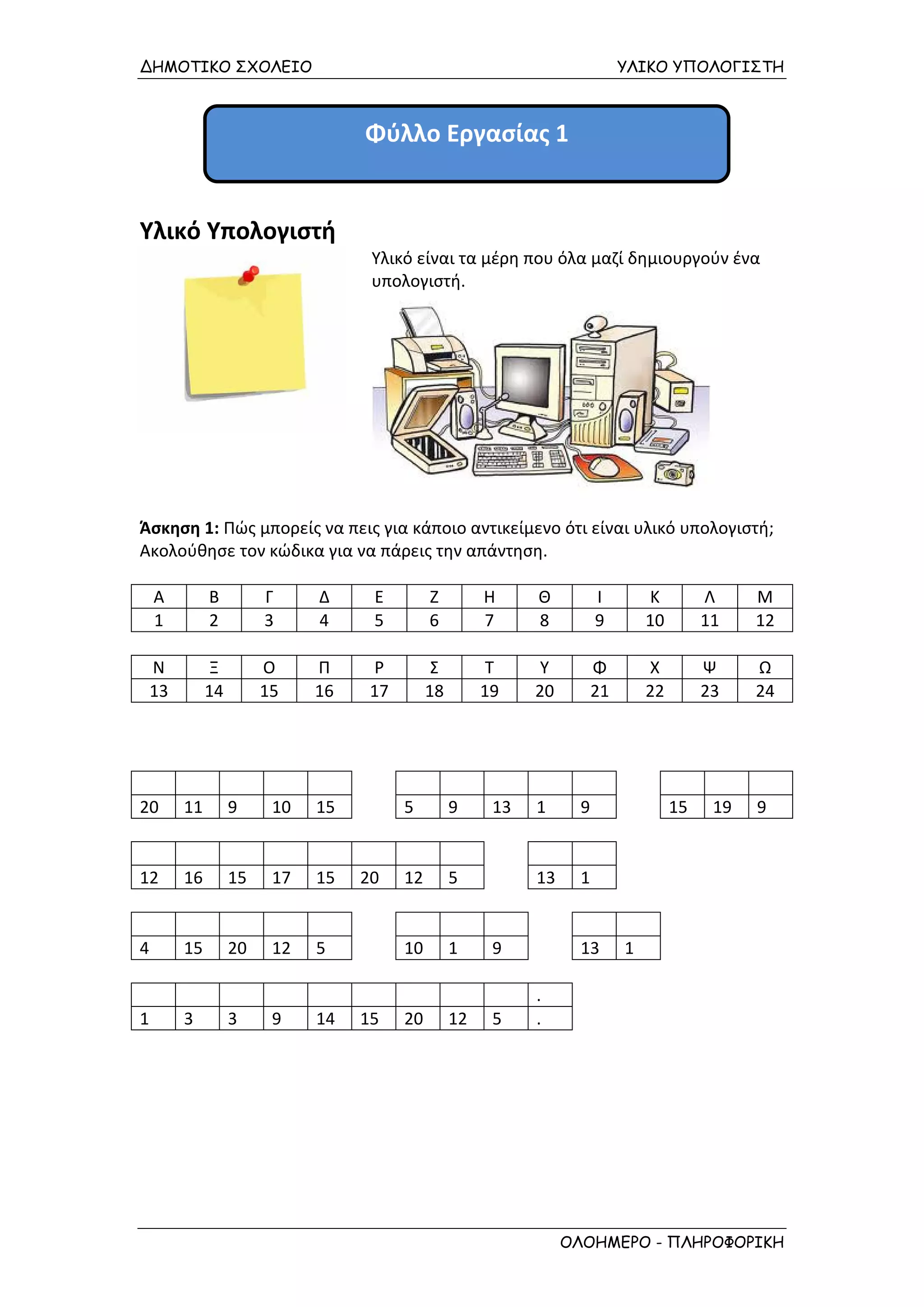 Φύλλο Εργασίας για Υλικό Υπολογιστή | PDF