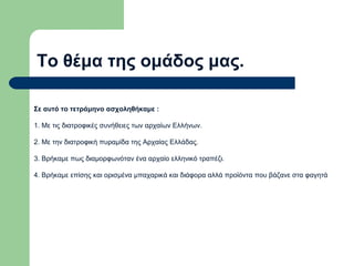ο βασιλιας των φαγητων! New! | PPT