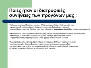 ο βασιλιας των φαγητων! New! | PPT