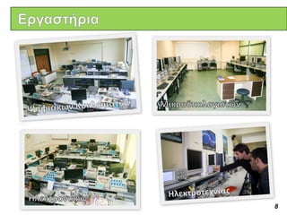 Παρουσίαση Τμήματος Ηλεκτρονικών μηχανικών ΤΕ | PPT