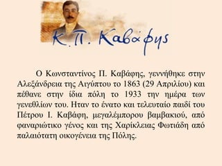 καβαφης New | PPT