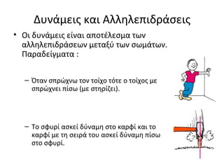 Τρίτος Νόμος Νευτωνα | PPT