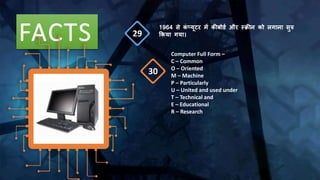 30 Amazing Computer Facts in Hindi | PPTX
