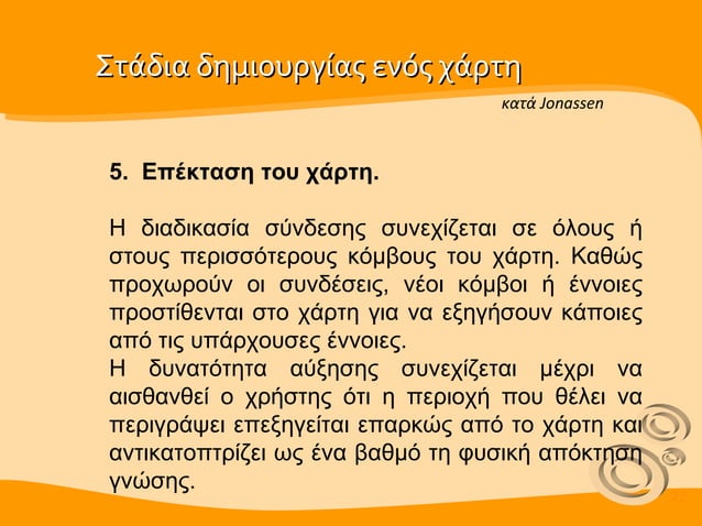 New εννοιολογικοί χάρτες_concepts_maps | PPT