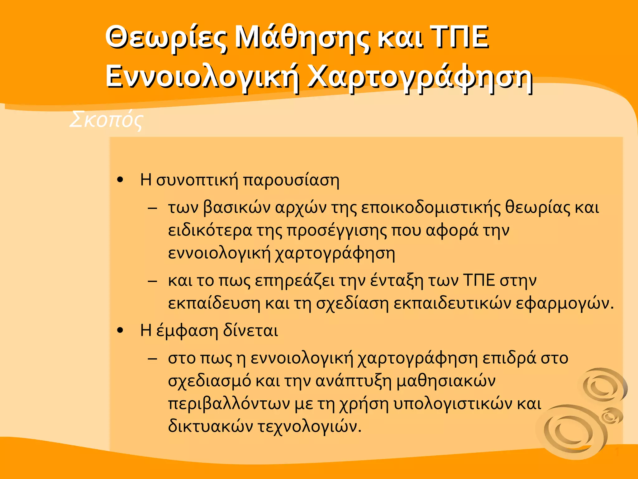 New εννοιολογικοί χάρτες_concepts_maps (3) | PPT