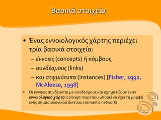 New εννοιολογικοί χάρτες_concepts_maps (3) | PPT