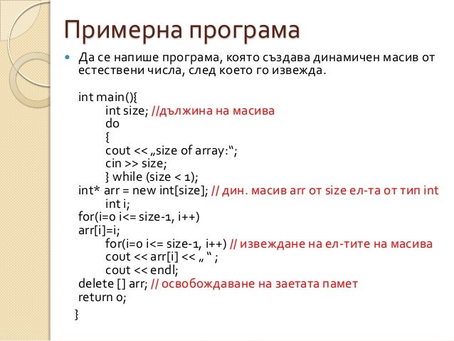 Динамична памет (оператори new и delete) в C++