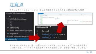 新しい EditorConfig (IntelliCode) | PPT