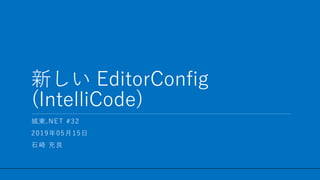 新しい EditorConfig (IntelliCode) | PPT