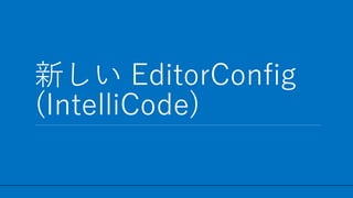 新しい EditorConfig (IntelliCode) | PPT