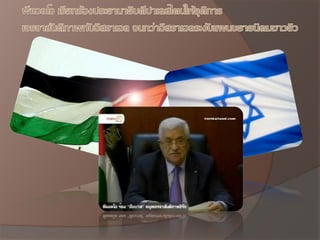 PLO Palestine Liberation Organization องค์กรปลดปล่อยปาเลสไตน์ | PDF