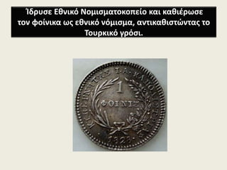 Καποδίστριας Ι. | PPTX