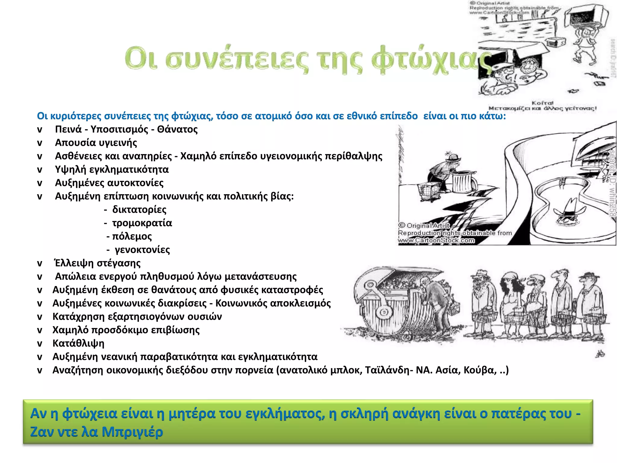 Η φτώχεια ως κοινωνικό πρόβλημα. Αίτια, Συνέπειες, Τρόποι αντιμετώπισης ...
