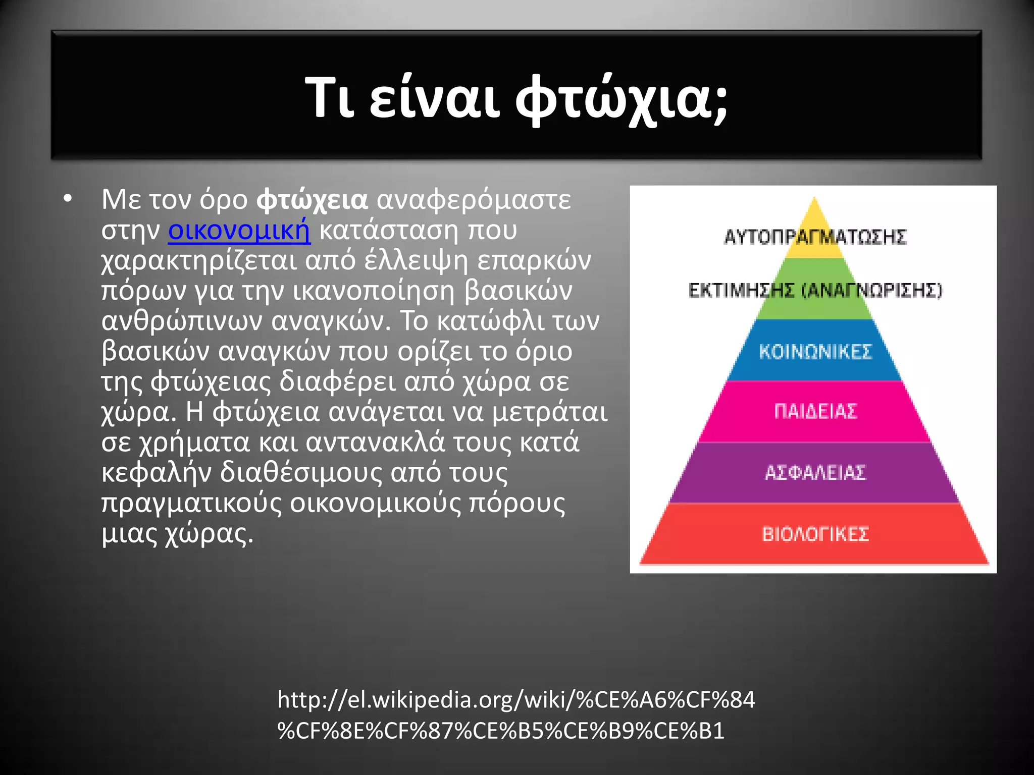 Η φτώχεια ως κοινωνικό πρόβλημα. Αίτια, Συνέπειες, Τρόποι αντιμετώπισης ...