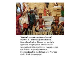 Η φτώχεια ως κοινωνικό πρόβλημα. Αίτια, Συνέπειες, Τρόποι αντιμετώπισης ...