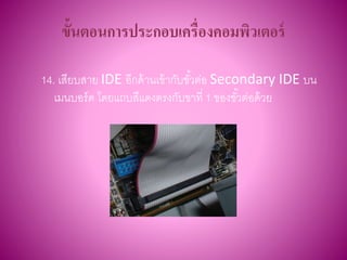 ขั้นตอนการประกอบเครื่องคอมพิวเตอร์ | PPTX