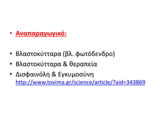 ΒΙΟΛΟΓΙΑ ΛΥΚΕΙΟΥ | PPT