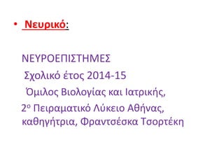 ΒΙΟΛΟΓΙΑ ΛΥΚΕΙΟΥ | PPT