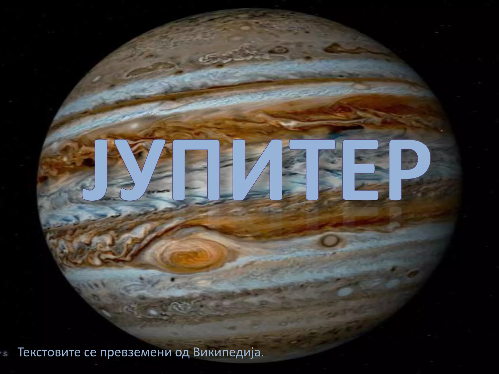 Jupiter-proekt | PPTX